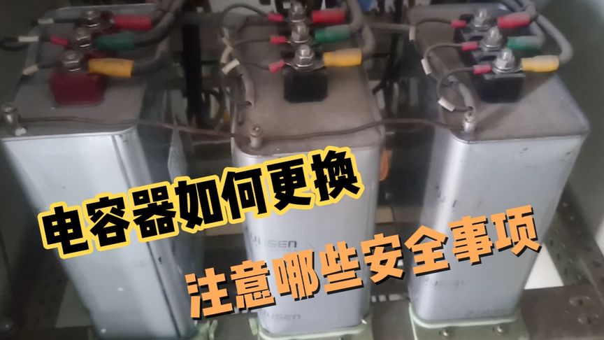 电容器如何更换,如何安全规范操作,应该注意哪些事项