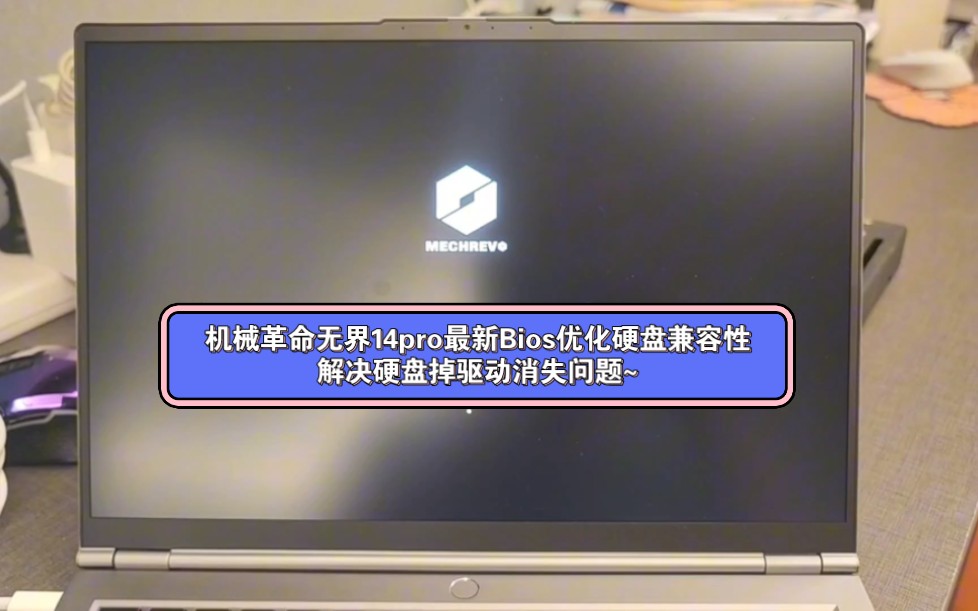 机械革命无界14pro硬盘消失重启恢复?可能是Bios硬盘兼容性问题,最...