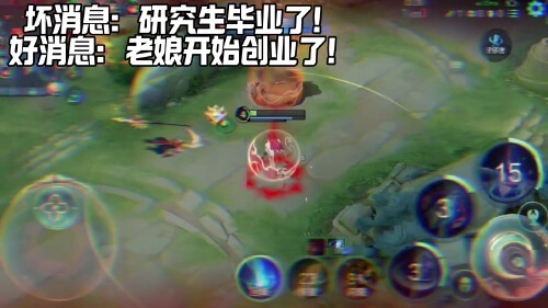 坏消息研究生毕业了!好消息老娘开始业了!