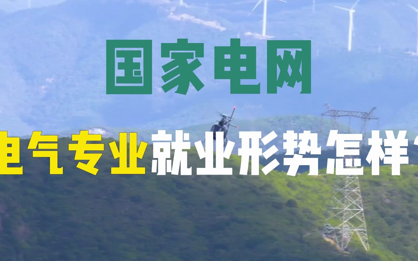 电气专业就业形势怎样 ?