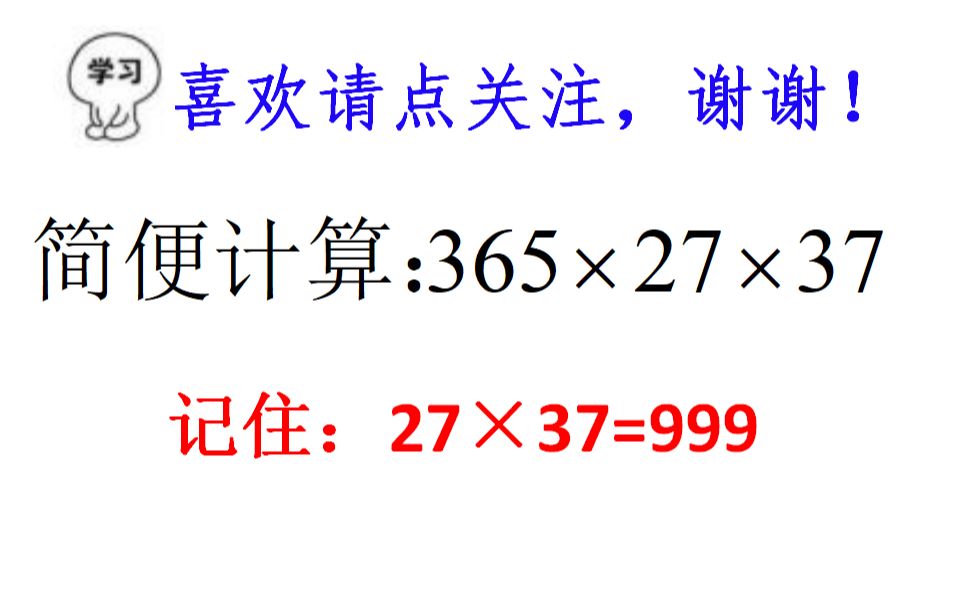 简便计算:365×27×37,不知道27×37=999怎么办?