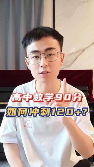 数学如何从及格到120+?高中数学,暑假充电计划,学霸秘籍,数学