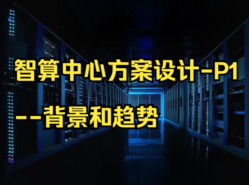个人分享:聊聊智算中心相关的方案设计P1