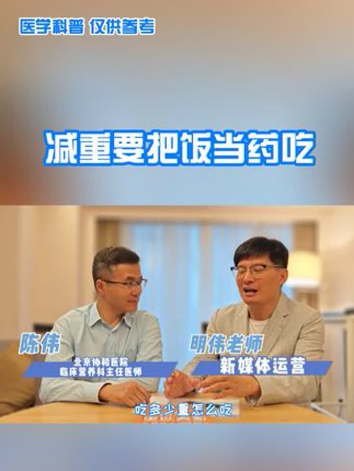 减重要把饭当药吃 #减肥 #就医指南 #硬核健康科普行动 #减重
