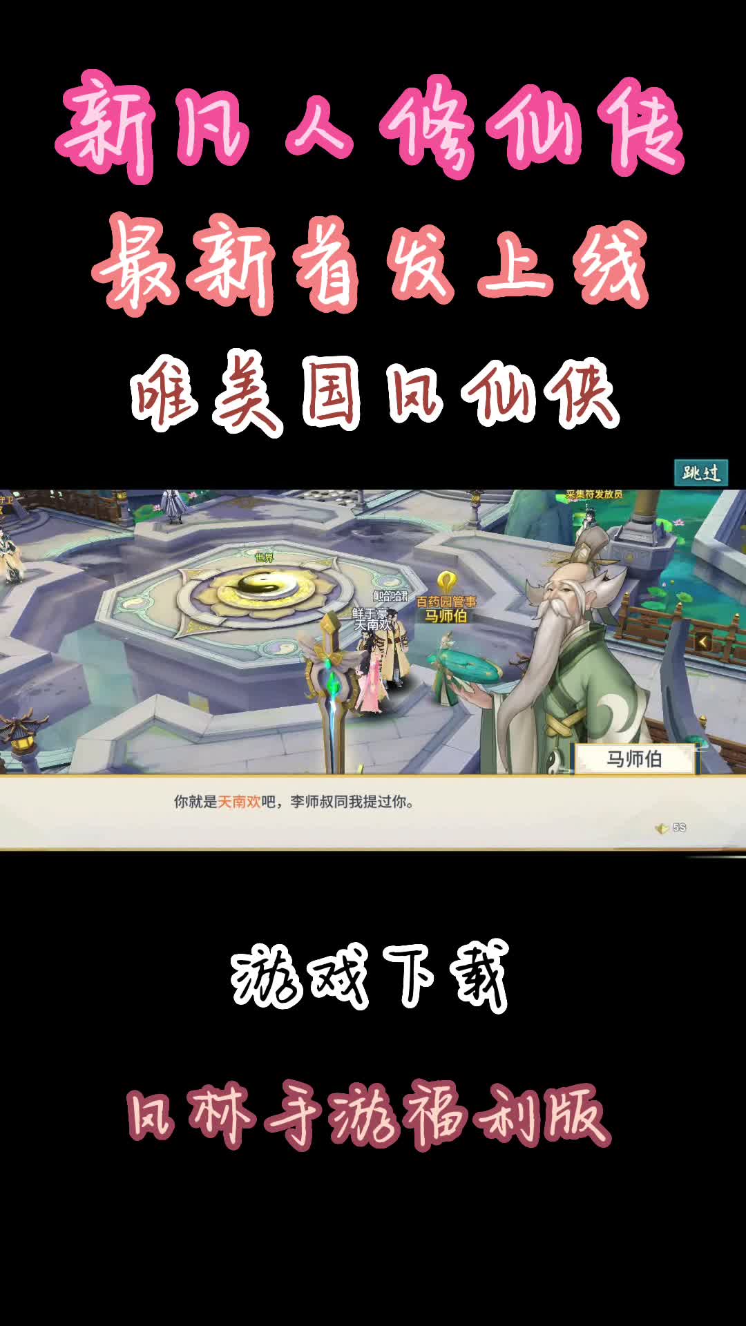 最新仙侠放置手游《新凡人修仙传》互通版。主播演示下载方法。