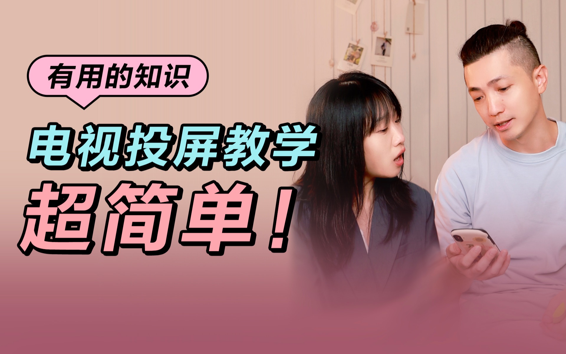 超简单的电视投屏教学