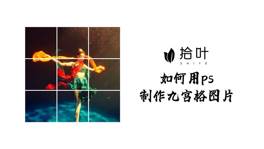 如何用PS制作九宫格图片