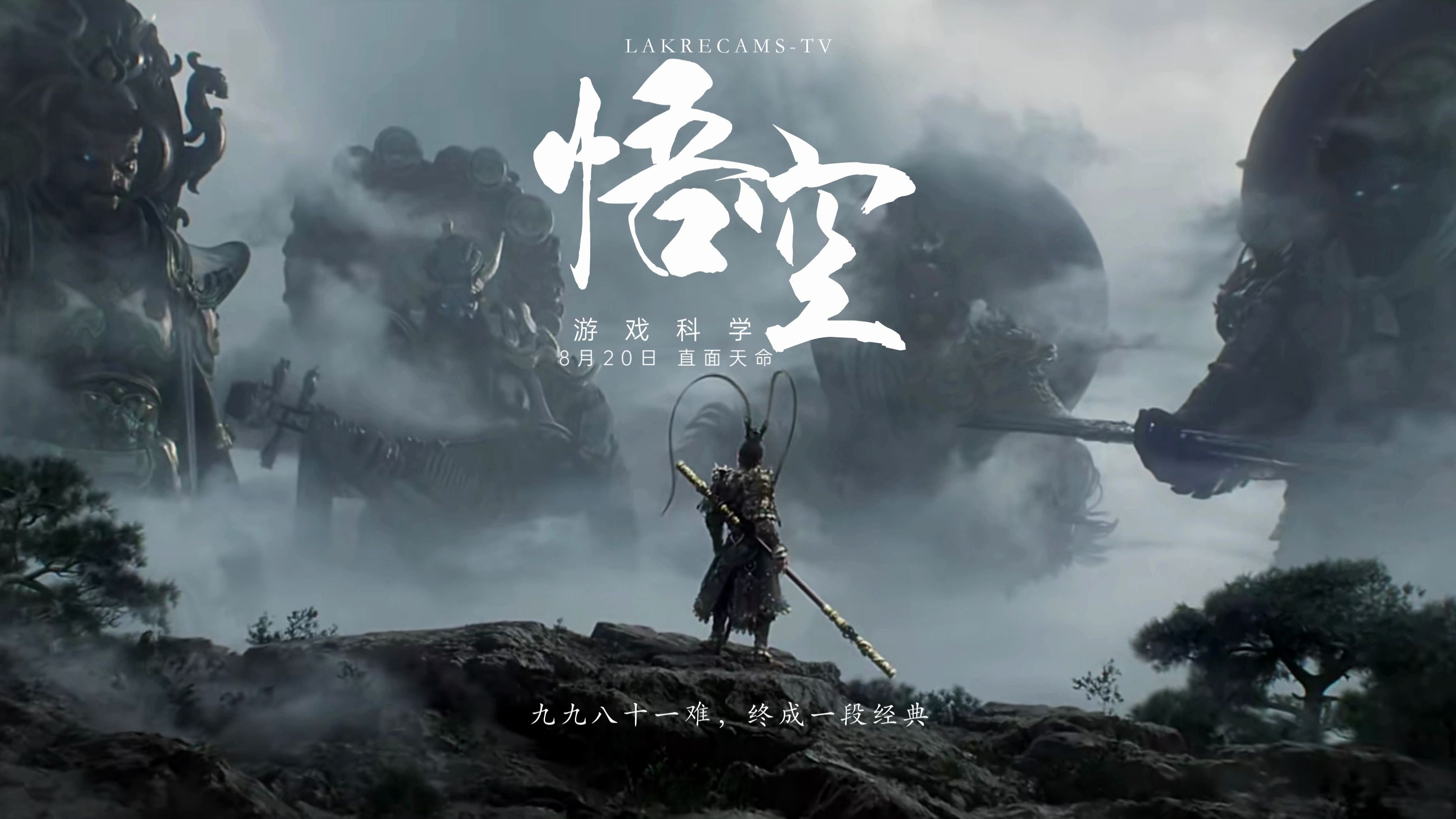 "九九八十一难,让我们直面天命"《黑神话:悟空》倒计时开始_GMV热门...