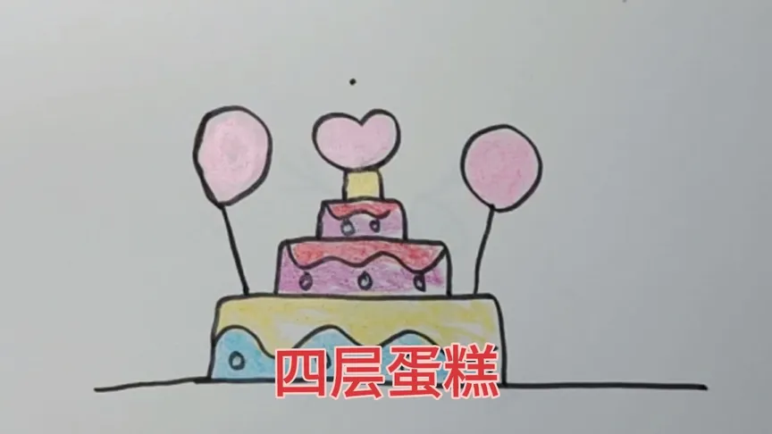 蛋糕的简笔画法,简单又好看,儿童简笔画蛋糕