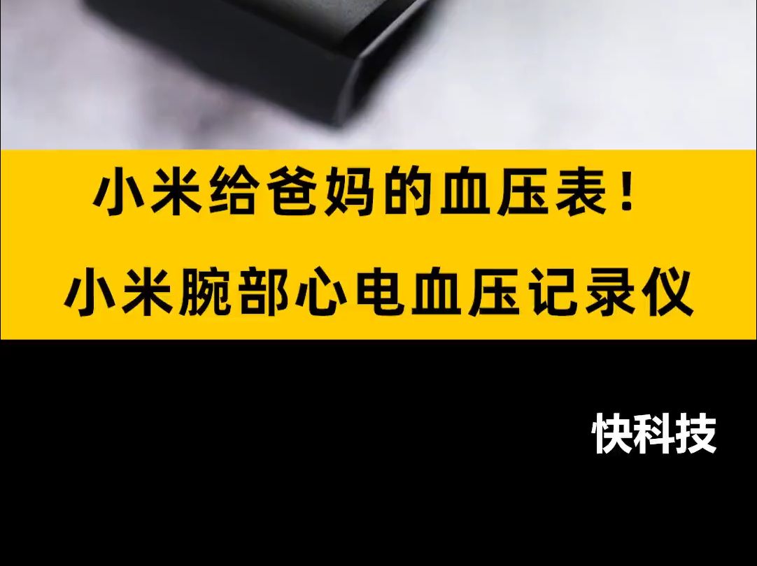 小米给爸妈的血压表!小米腕部心电血压记录仪开箱:一键测血压太方便!