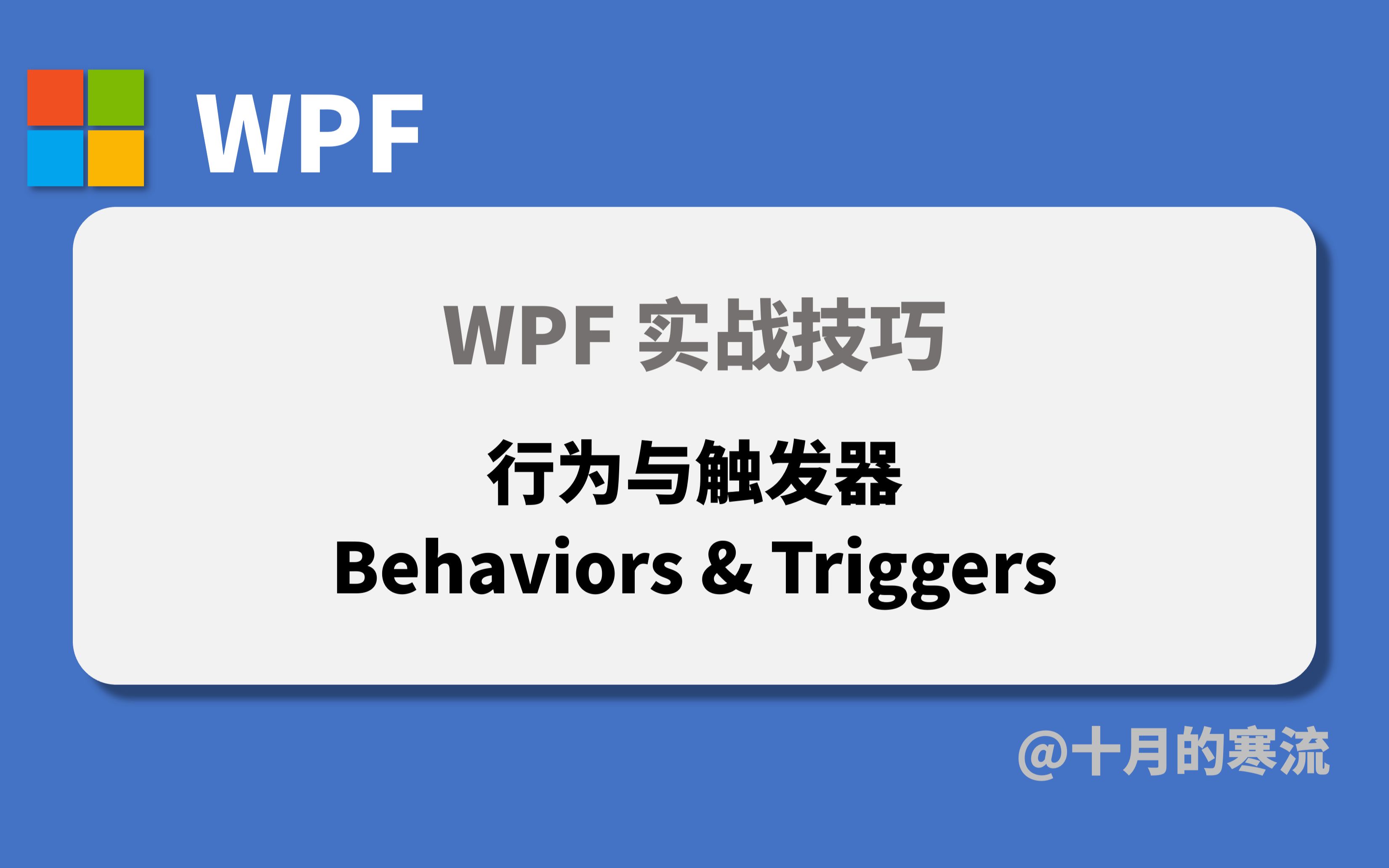 WPF 中行为与触发器的概念及用法