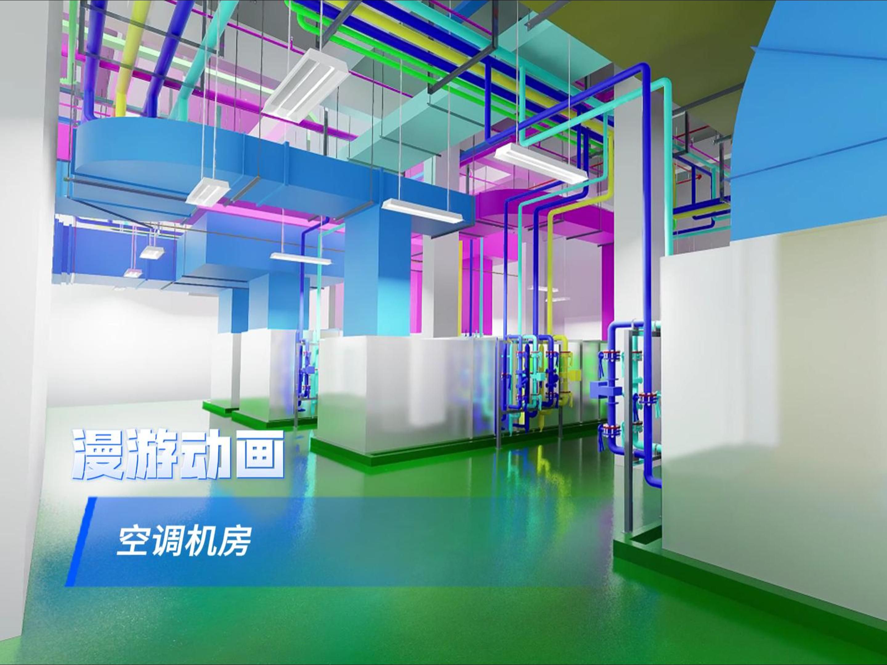空调机房-漫游动画