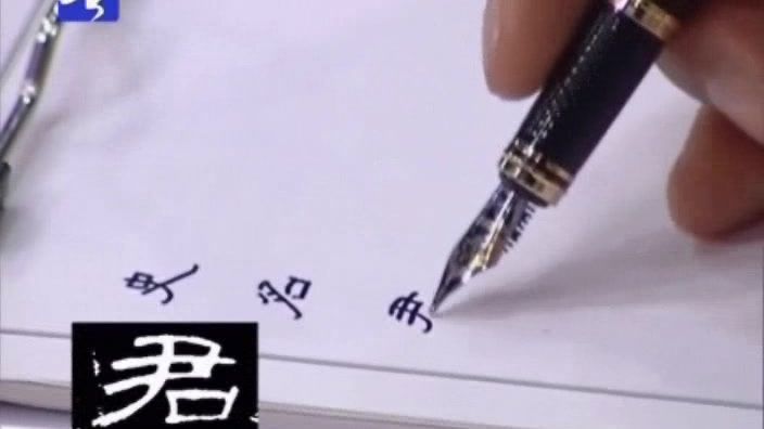 张站立少儿书法讲座—隶书《曹全碑》教程 第十四讲 撇画(硬笔)