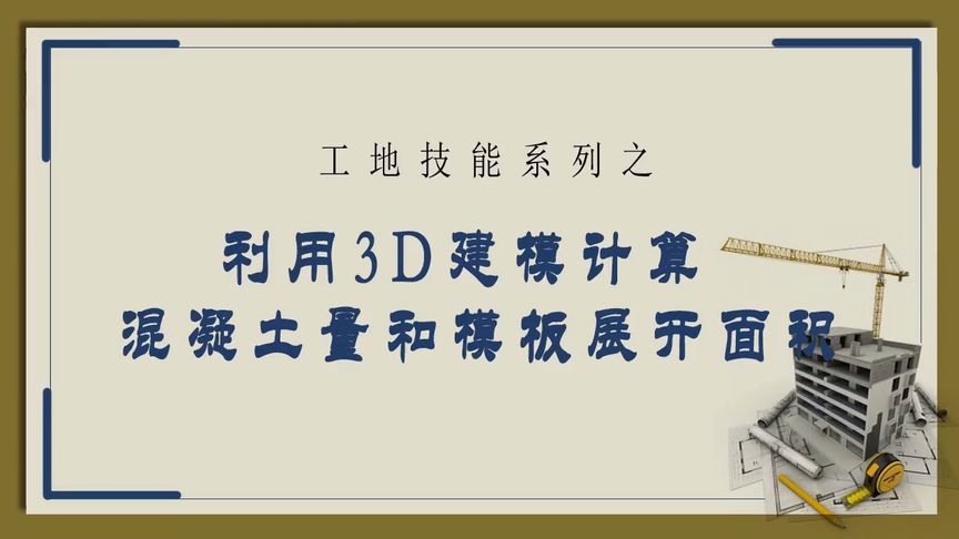 利用3D建模快速计算混凝土用量及模板展开面积,木工、木工带班