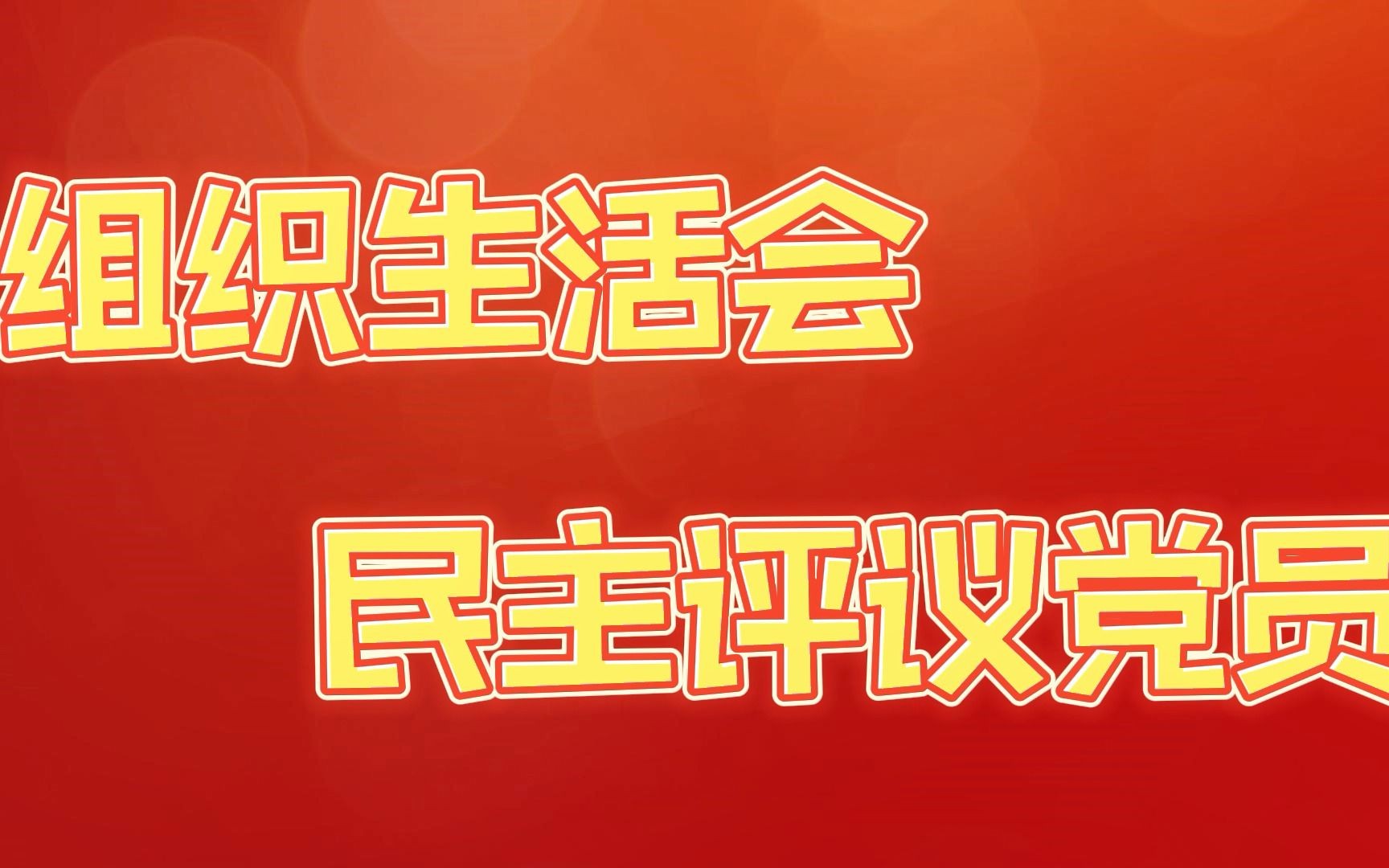组织生活会和民主评议党员的重点工作有何不同?