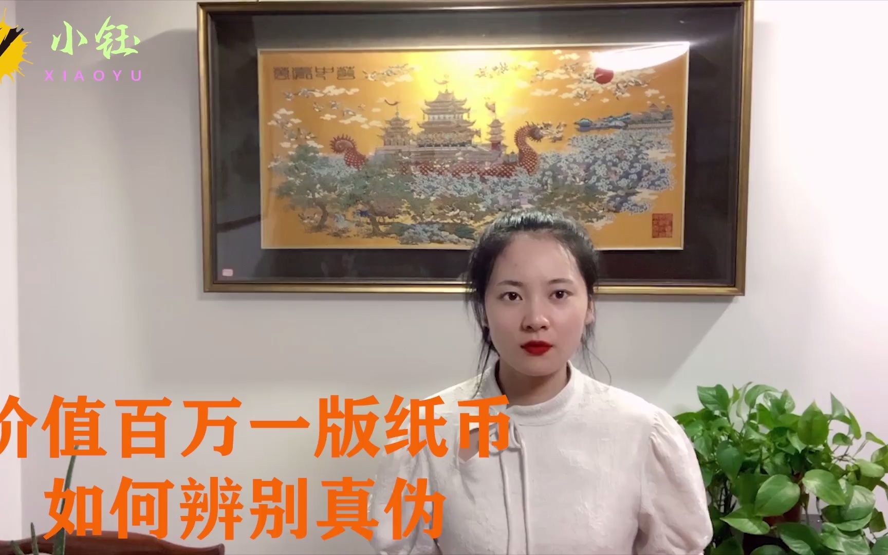 价值百万一版纸币,如何辨别真伪?