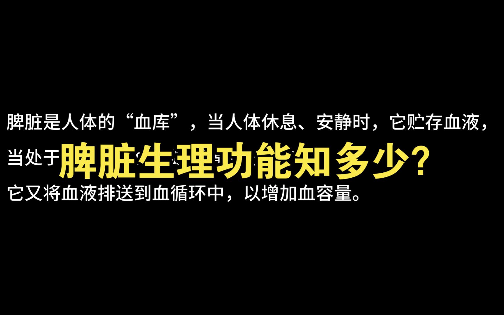 脾脏生理功能知多少?