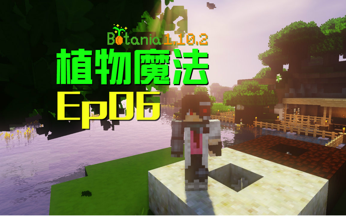 ...Minecraft《安逸菌de植物魔法》MC单人作死模组生存教程 Ep6 白雏菊