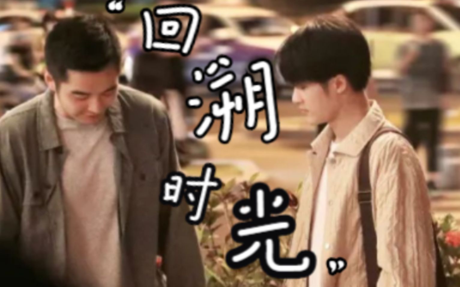 【城翊】 回溯时光② ABO生子慎入