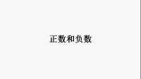 最新人教版七年级数学上册同步课堂 第1集 正数和负数