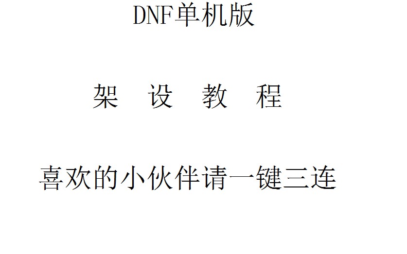 [DNF单机版]走过路过不要错过啦,DNF单机架设教程参上