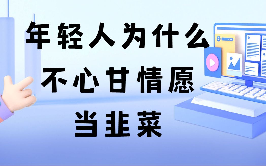 年轻人为什么不心甘情愿当韭菜