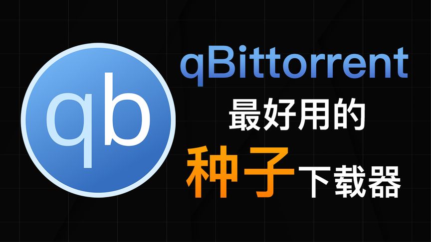 还在用迅雷下载种子?你应该换成这款电脑软件!