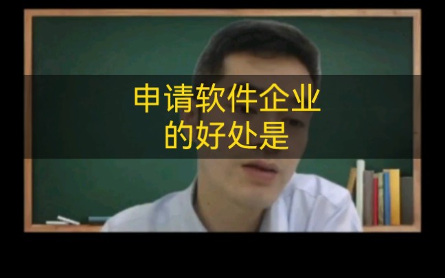申请软件企业认定的好处是什么?