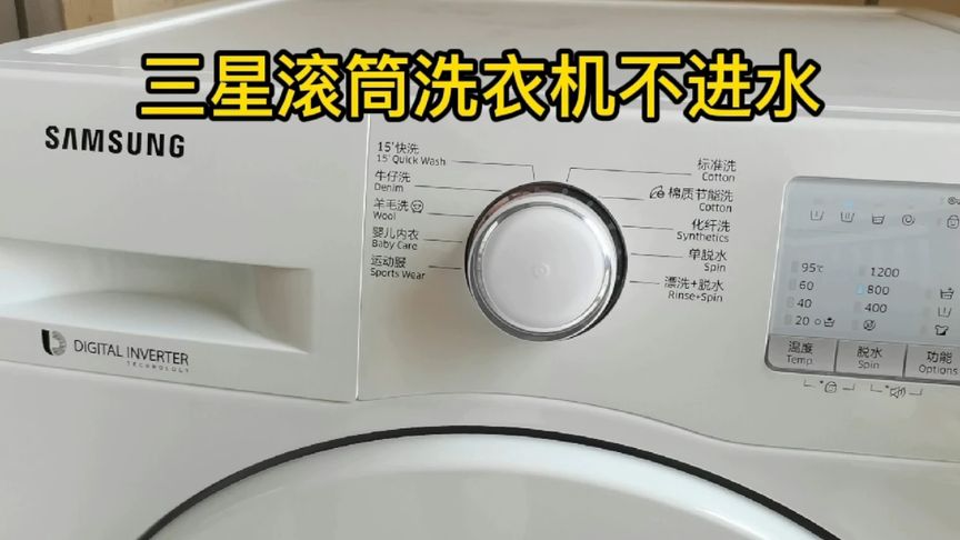 三星滚筒洗衣机不进水非常简单就修好。