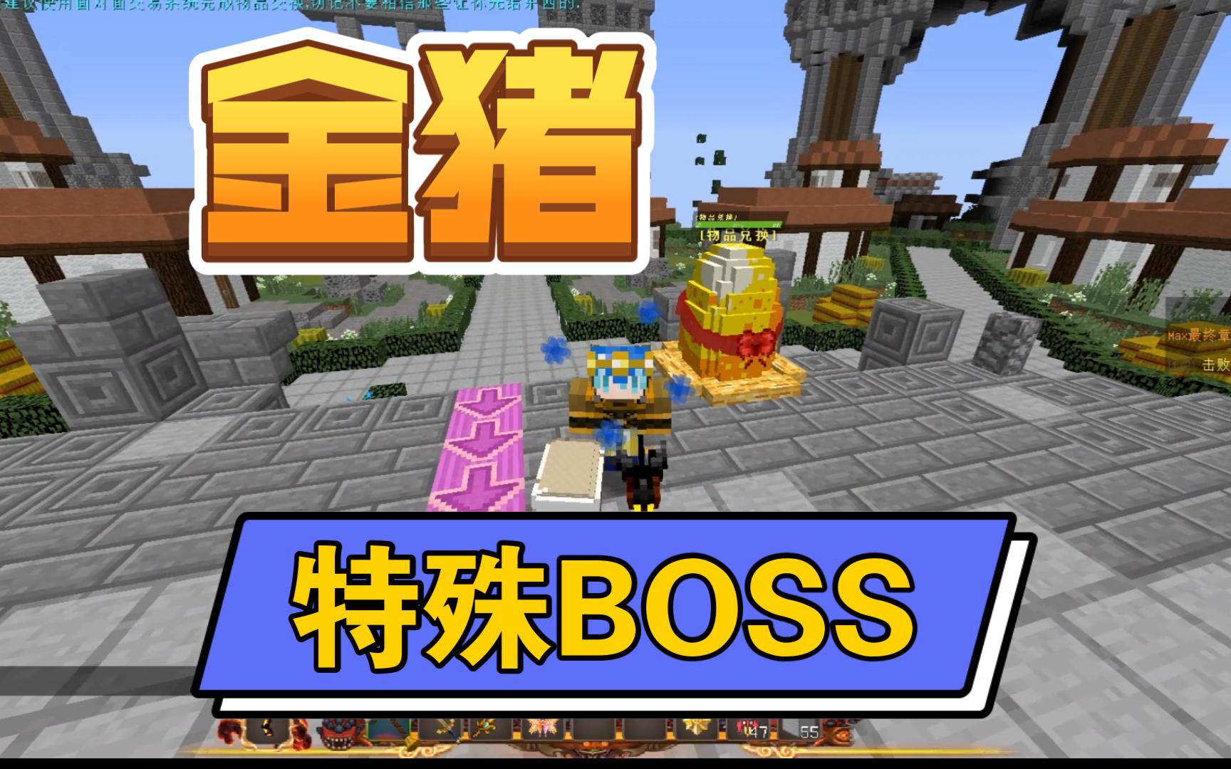 我的世界第九大陆斗魂传说 特殊BOSS金猪位置及打法