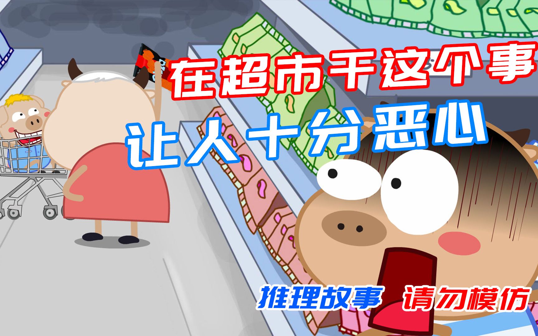 【推理动画】超市里遇到偷吃的人,真实故事改编