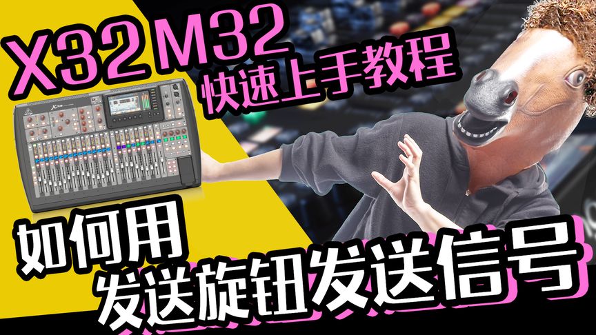 X32 M32数字调音台教学:如何发送信号 愤怒的调音师