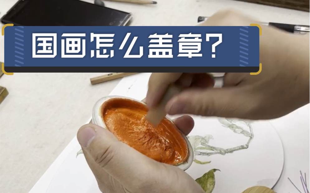 国画如何盖章?古人有几个印,都盖在哪个位置?什么是破?画的不错,怕一...