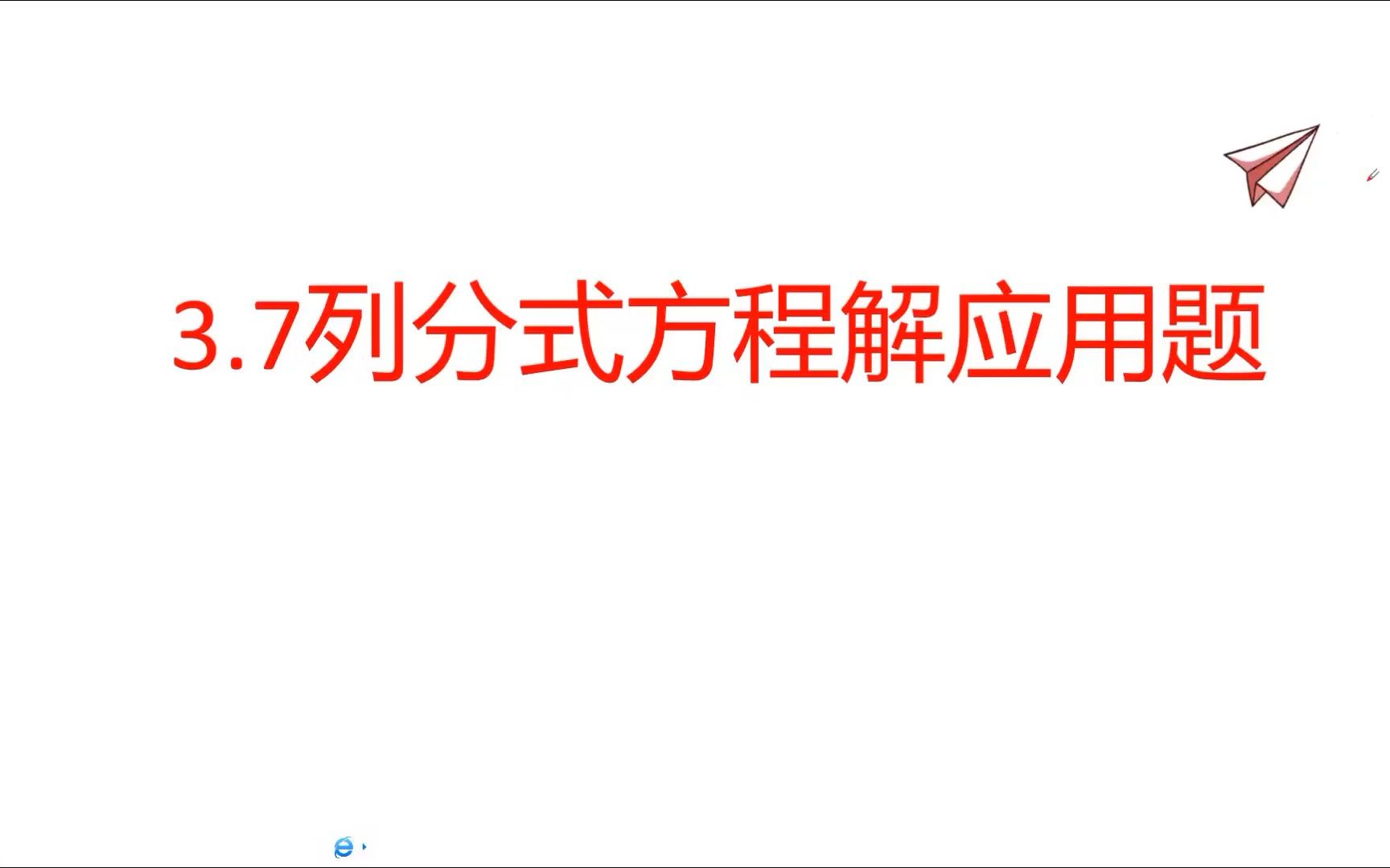 3.7列分式方程解应用题