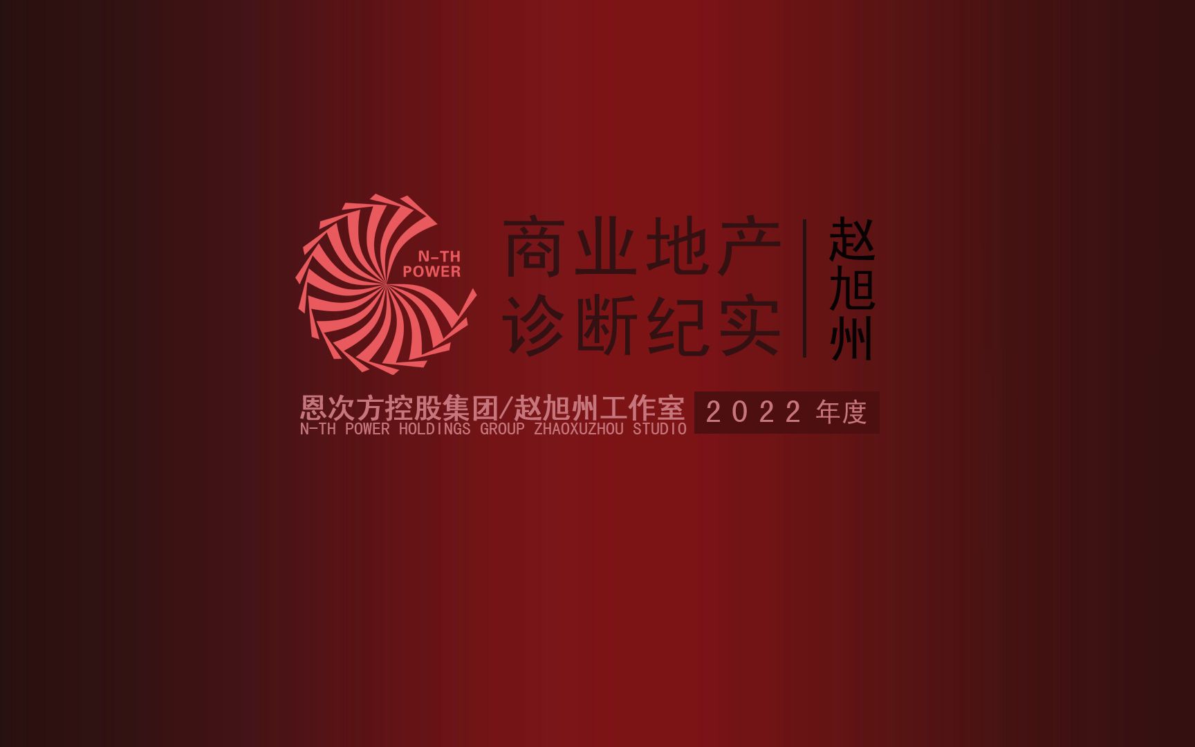 恩次方总裁赵旭州先生视频诊断河北秦皇岛商业项目