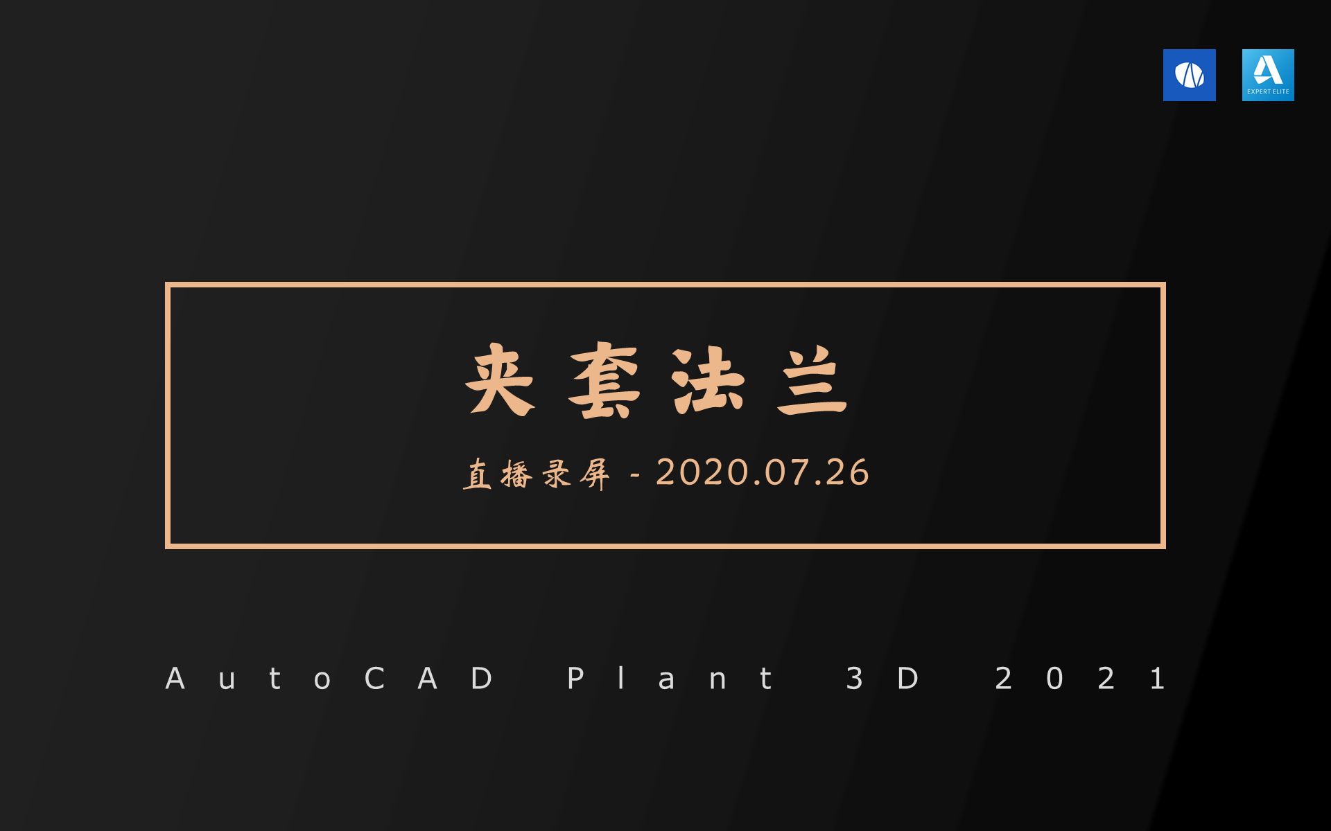 「直播录屏」Plant 3D夹套法兰-2020.07.26