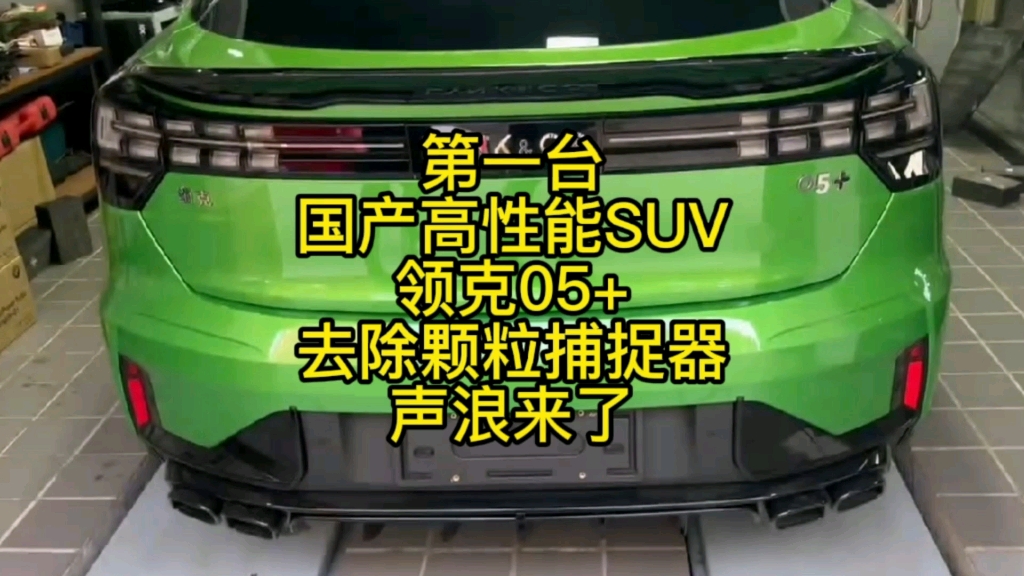 领克05+,去除颗粒捕捉器,声浪视频