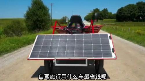 自制太阳能电动四轮车,不用油不用电就能全国游,成本只要两万多