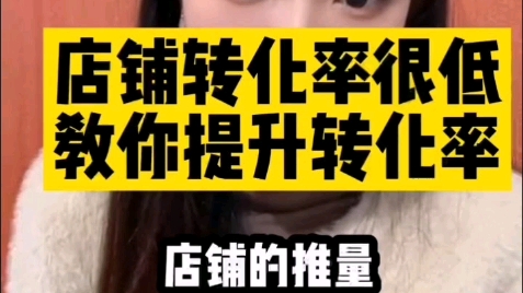 店铺转化率很低教你如何提升转化率