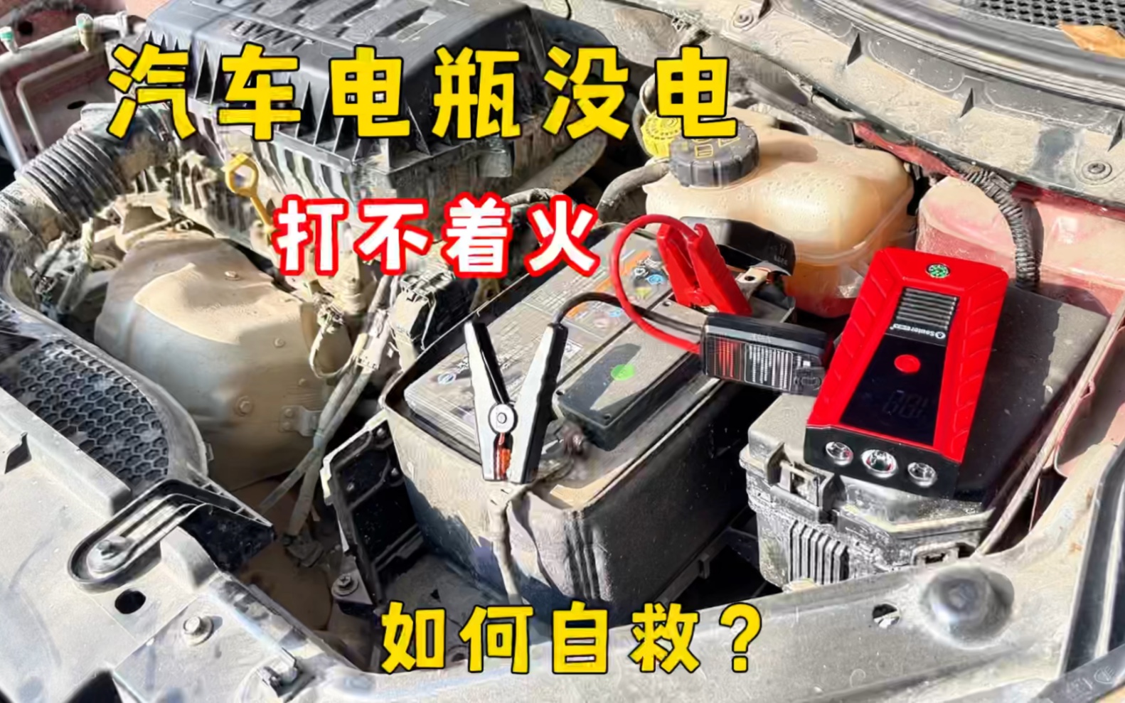 汽车电瓶没电打不着火,如何正确搭电自救?每个司机都应该掌握