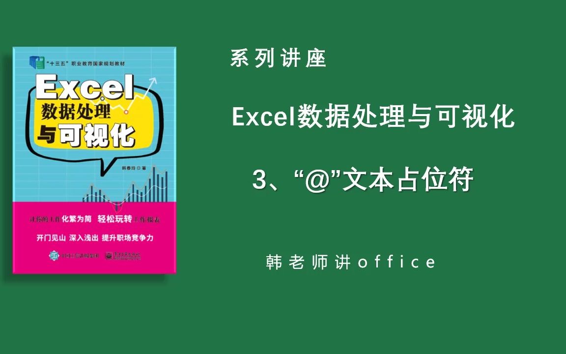 Excel数据处理与可视化系列讲座3——“#”数字占位符