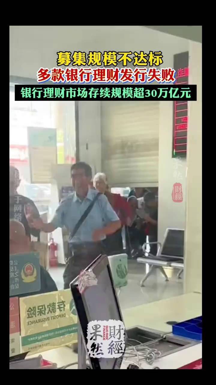 募集规模不达标!多款银行理财发行失败