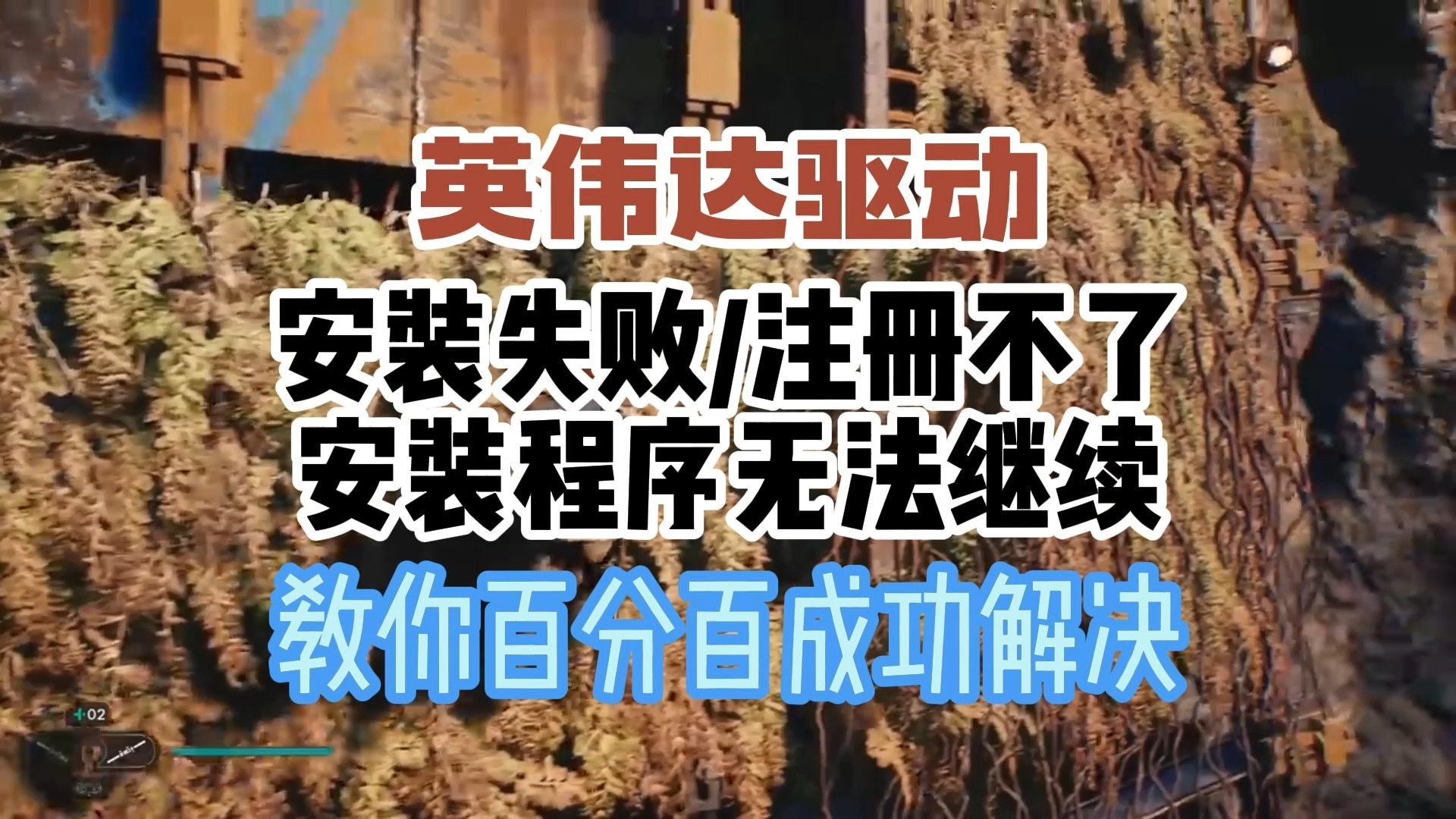 英伟达驱动 安装失败/注册不了/安装程序无法继续 教你百分百成功解决