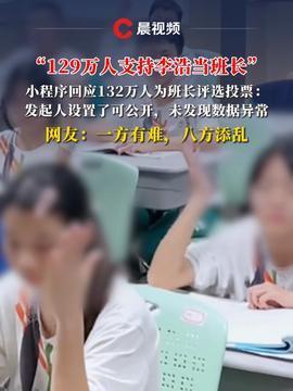 小程序回应132万人为班长评选投票:发起人设置了可公开,未发现数据...