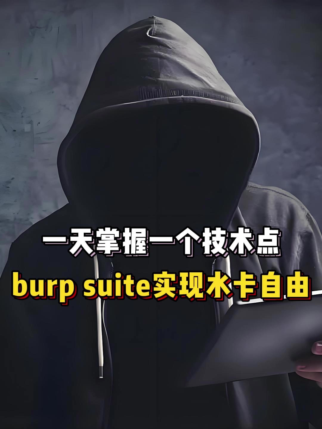 一天一个网安技术点,今天要学的是如何实现水卡自由#黑客#网络安全