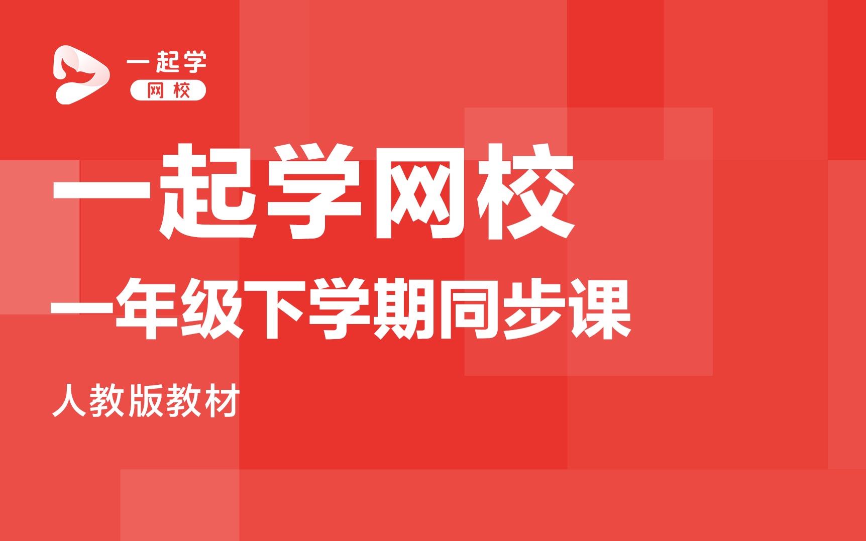 一年级语文同步公开课(部编版)