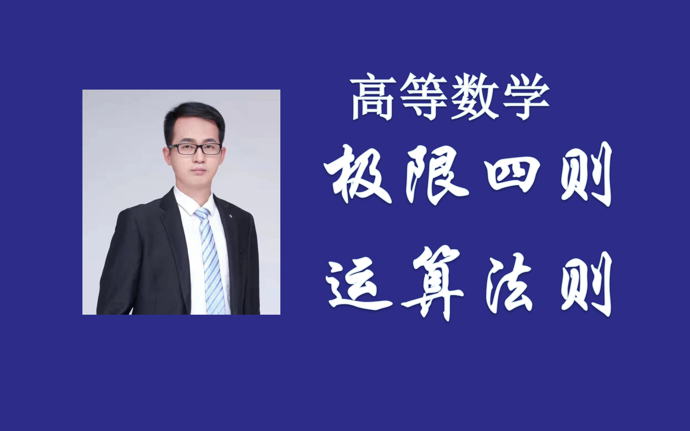 极限的四则运算法则