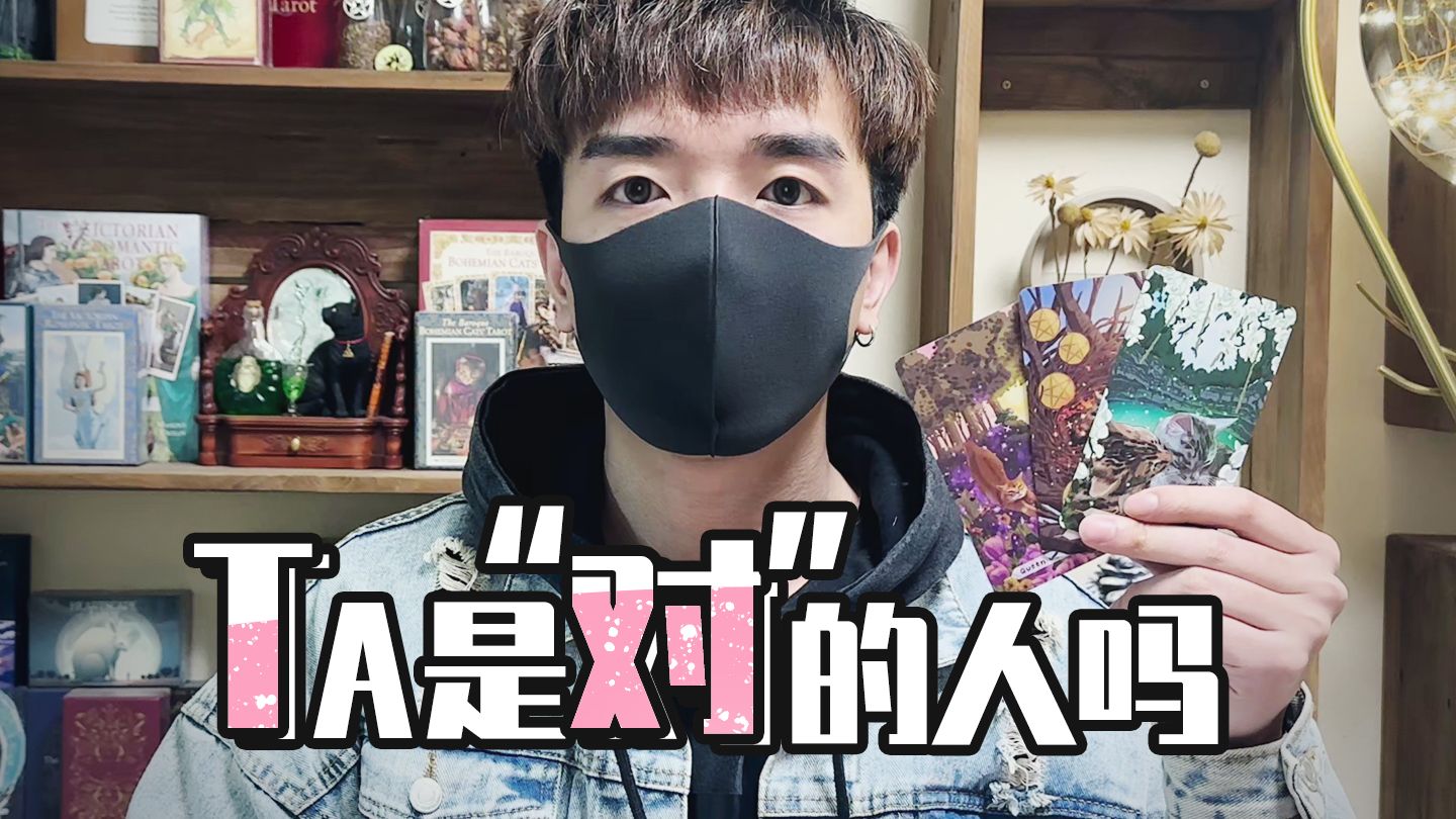 Ta是对的人吗?这份关系能否有结果 | 大众占卜