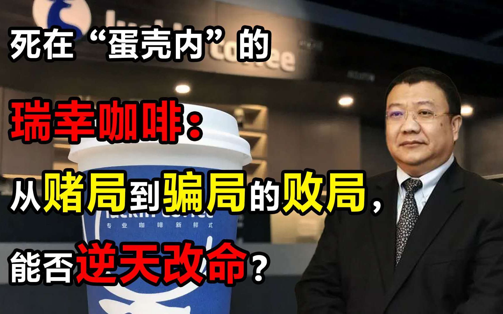 死在“蛋壳内”的瑞幸咖啡:从赌局到骗局的败局,能否逆天改命?