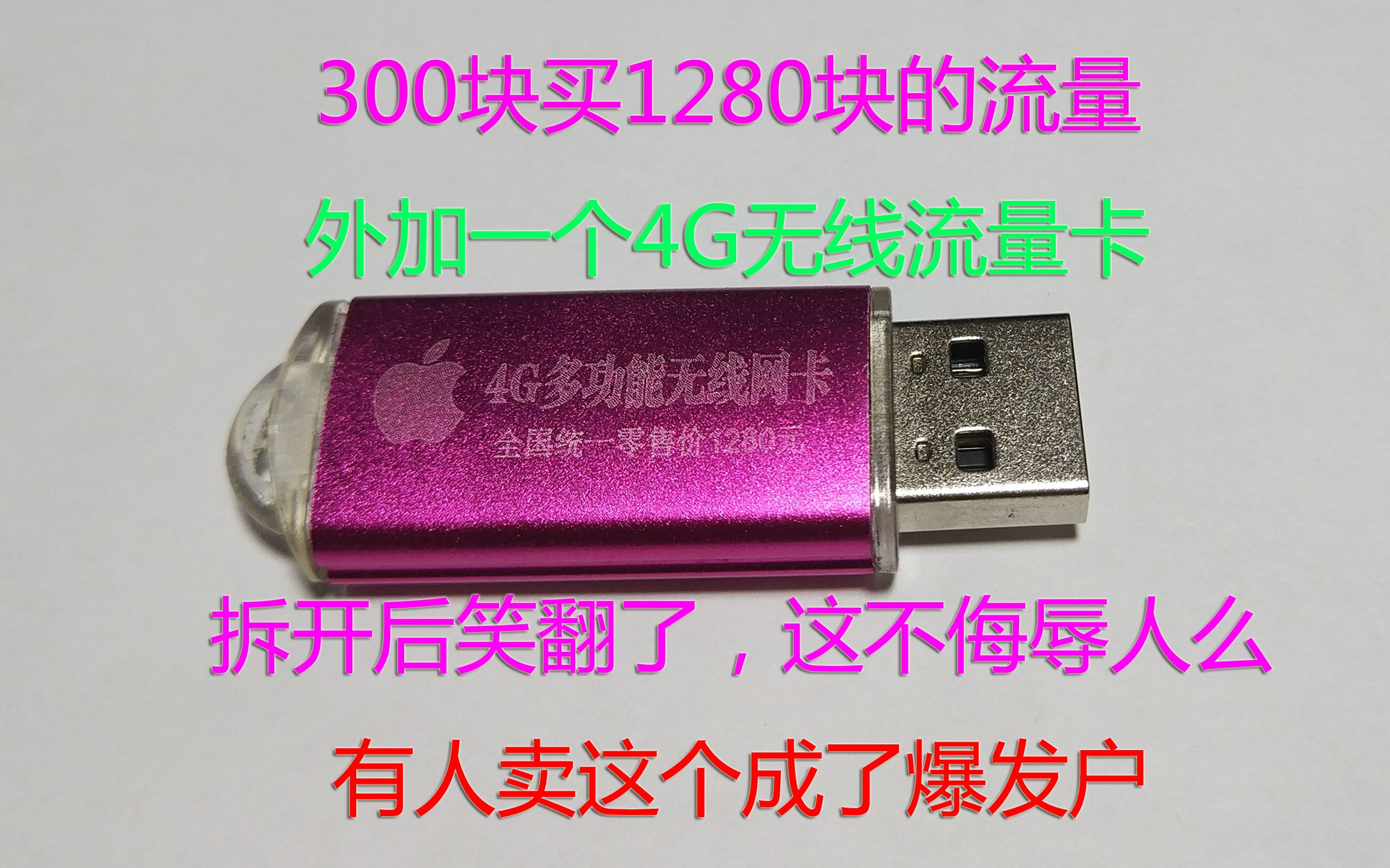{AS极客}被耍了5年了,这个骗了多少人300元!是时候揭开真相了